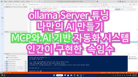 Ollama Server 튜닝 나만의 Ai 만들기 Tools 변수로 외부 함수 호출 후 정보를 획득 Mcp와 Ai 기반 자동화