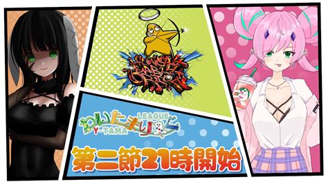 仲村オトメ3月9日 歌ってみた🎵 On Twitter 【79 2055配信予定】 わいたまりーぐ 第2節 第1試合「カーミラ