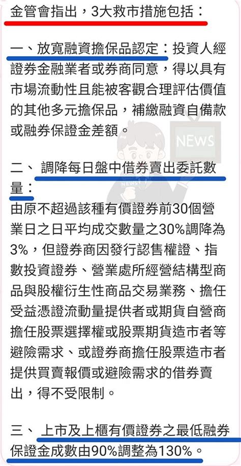 蔡斯股市生活 各位夥伴安安 金管會為了因應4月7日週一的台股大行情，公告了救市三招 這邊來跟大家詳細解說一下 1 放寬融資擔保品的