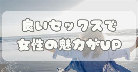 ただの快楽じゃない！女性にとってのセックスが持つ意味 中イキ開発ナビ