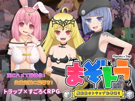 まぞトラ ～魔族娘のトラップ恥辱巡り～ Dlチャンネル みんなで作る二次元情報サイト！