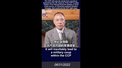 8312022 文贵直播：美国的制裁只能让中共慢性死亡；如果中共打台湾、内部发生金融崩塌粮食危机、或俄罗斯发生政变，中共会马上结束