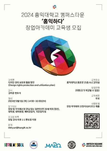 [2024 홍익대 캠퍼스타운사업단] 홍익하다 창업 아카데미 디자인 권리 보호와 활용방안 교육생 모집 모집마감 ~ 9월 1