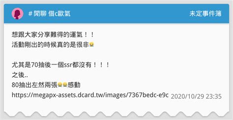 ＃閒聊 借c歐氣 未定事件簿板 Dcard