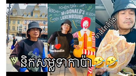 ប្រទេស លុចស៊ុមបួ មានឆាកតន្ត្រី សង្ស័យគេជួល អុីណូ មកច្រៀង Youtube