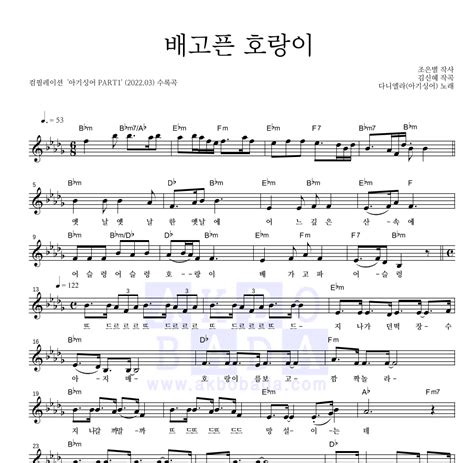다니엘라아기싱어 배고픈 호랑이 악보