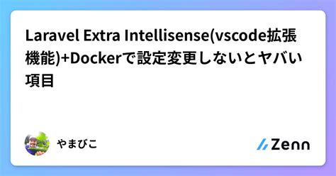 Laravel Extra Intellisensevscode拡張機能dockerで設定変更しないとヤバい項目
