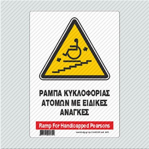 ΡΑΜΠΑ ΚΥΚΛΟΦΟΡΙΑΣ ΑΤΟΜΩΝ ΜΕ ΕΙΔΙΚΕΣ ΑΝΑΓΚΕΣ Ramp For Handicapped Persons
