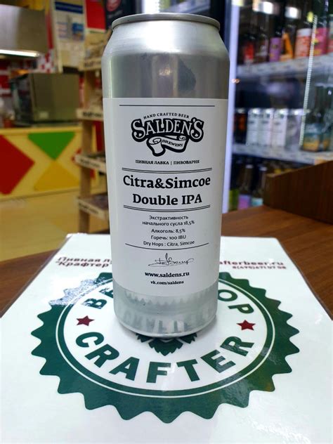 Saldens Citra & Simcoe DIPA — Крафтер