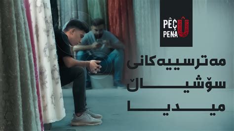 پێچ و پەنا مەترسییەکانی سۆشیاڵ میدیا لە هەرێمی کوردستان Youtube