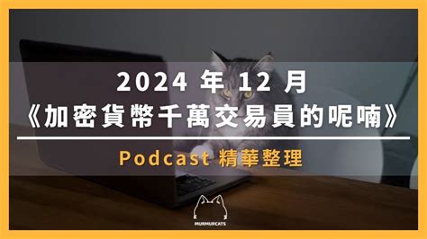 2024 年 12 月《加密貨幣千萬交易員的呢喃》podcast 精華整理 呢喃貓商學院murmurcats