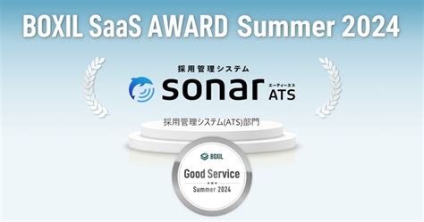 採用管理システムsonar Ats、「boxil Saas Award Summer 2024」の採用管理システムats部門で「good