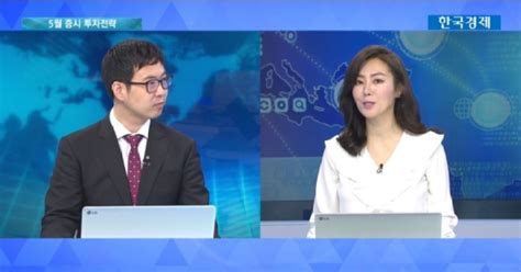 증시라인 1부 시작되는 5월 증시 짚어보는 투자전략