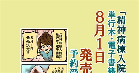 精神病棟入院記 【告知】「精神病棟入院記」予約開始のお知らせ 岡野く仔のマンガ オリジナル 実録 Pixiv