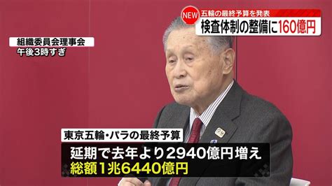 東京オリ・パラ最終予算 1兆6440億円（2020年12月22日掲載）｜日テレnews Nnn