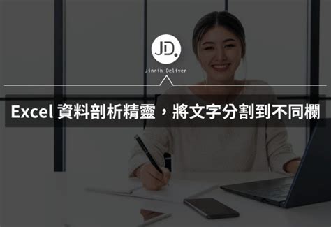 Excel 資料剖析精靈，如何將文字分割到不同欄 新手老手都要學 今日訊息