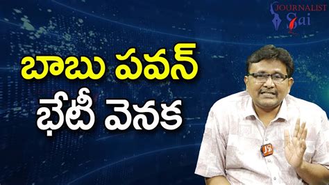 Babu Pavan Meeting Fact బాబు పవన్ భేటీ వెనక Youtube
