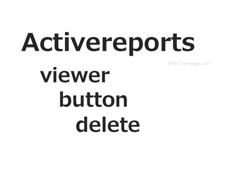 【vbnetでactivereportsを使う】ビューワのツールバーからボタンや線を削除する方法 あおのページ