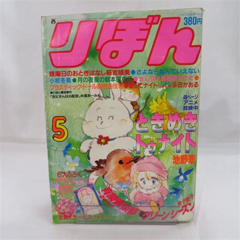 【やや傷や汚れあり】外重e1486【雑誌】月刊りぼん 1983年昭和58年5月号 集英社 ときめきトゥナイト 池野恋 萩岩睦美 一条ゆかり