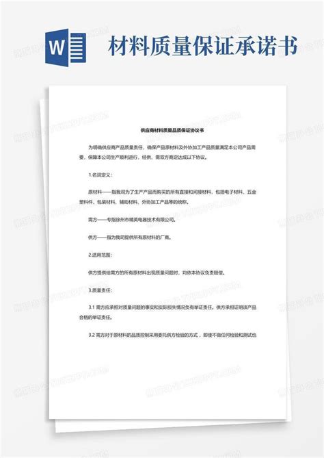 材料质量保证承诺书word模板下载编号lnyozbry熊猫办公