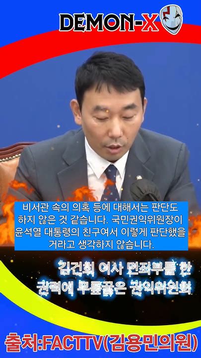김건희 여사 면죄부를 준 권력에 무릎꿇은 권익위원회더불어민주당김용민의원권익위원회김건희 Youtube