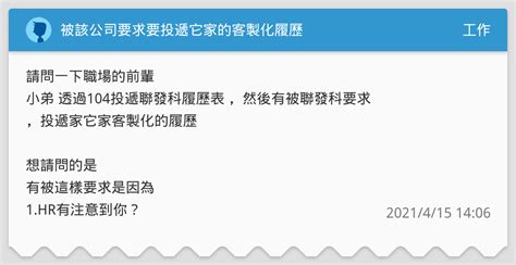 被該公司要求要投遞它家的客製化履歷 工作板 Dcard