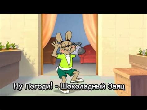 Ну Погоди! - Шоколадный Заяц - YouTube