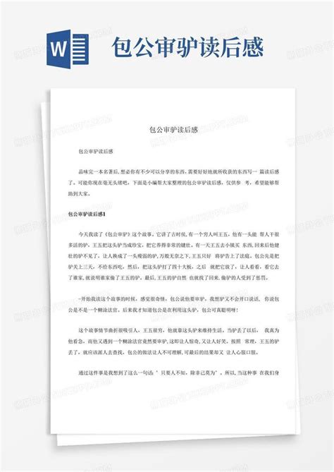 包公审驴读后感 Word模板下载编号qxwwojrb熊猫办公