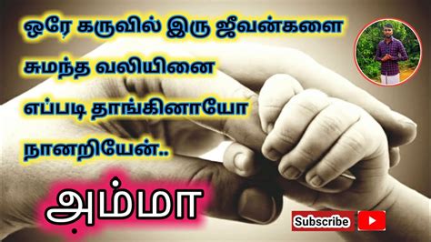 ஒரே கருவில் இரு ஜீவன்களை சுமந்த வலியினை அம்மா🤱 Ammakavithaigal Krishnankavithaigal🖋 Youtube