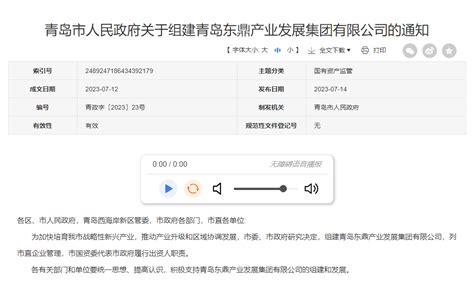 青岛市人民政府组建青岛东鼎产业发展集团有限公司凤凰网青岛凤凰网
