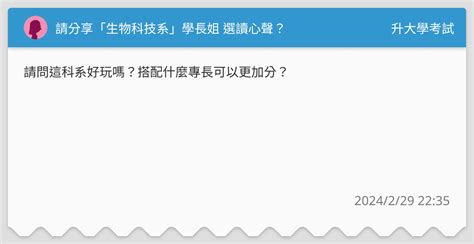 請分享「生物科技系」學長姐 選讀心聲？ 升大學考試板 Dcard