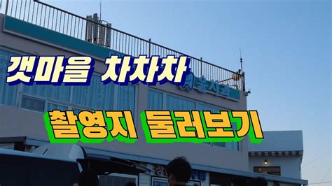 갯마을 차차차 촬영지 공진시장 윤치과 Youtube