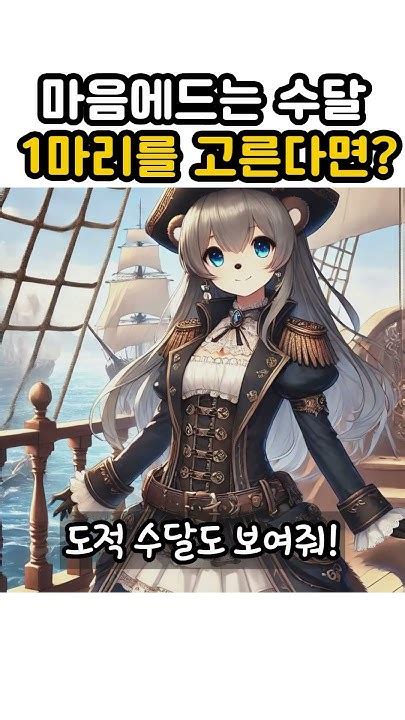 마음에 드는 수달 1마리를 고르면 Youtube