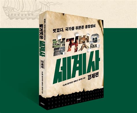 벌거벗은 세계사 경제편 출간 이벤트 교보문고