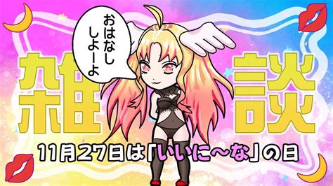 【雑談chit Chat】今日は”いいにーな”の日だよ♥【新人vtuber】 Youtube