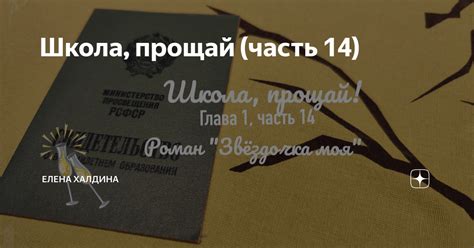 Школа прощай часть 14 Елена Халдина Дзен