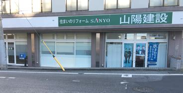 千葉県柏市のリフォーム専門店 山陽建設株式会社会社案内