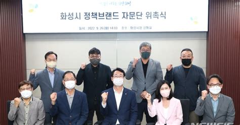 화성시 정책브랜드 자문단 위촉