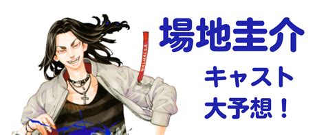 東リべ 場地圭介