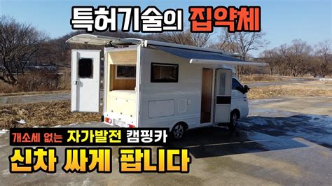 개소세 없는 신차 캠핑카 팝니다 전기걱정없이 타는 캠핑카 풀옵션치고는 저렴한 편 다양한 특허 개발차량 캠핑카 캠핑 카라반