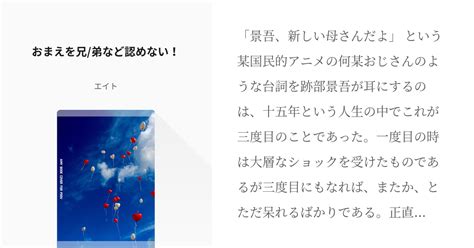 テニ腐リ 跡真 おまえを兄弟など認めない！ エイトの小説 Pixiv