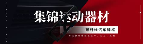 朔州碳纤维制品 朔州碳纤维复合材料厂家 朔州碳纤维厂家 惠州市集锦运动器材有限公司