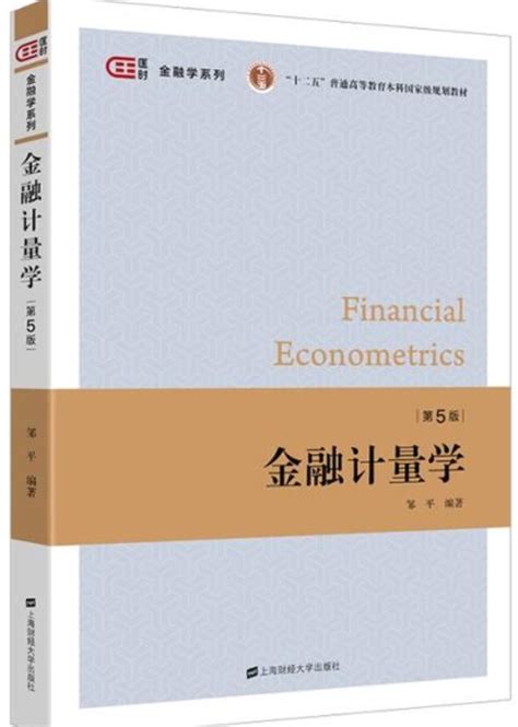 金融计量学（第5版）邹平课后习题答案解析