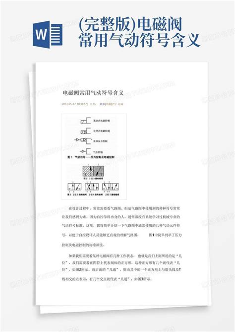 完整版 电磁阀常用气动符号含义word模板下载 编号lemrbxan 熊猫办公