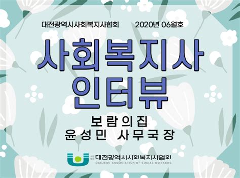 대사협 News Letter 20206월호 대전광역시사회복지사협회
