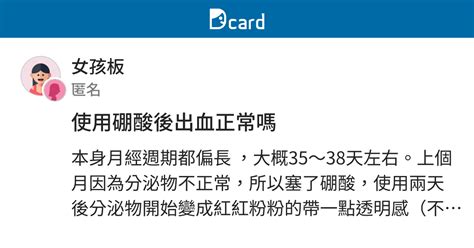 使用硼酸後出血正常嗎 女孩板 Dcard
