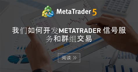 我们如何开发metatrader 信号服务和群组交易 Mql5文章