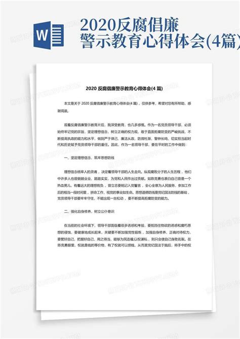 2020反腐倡廉警示教育心得体会4篇word模板下载编号qnomjkze熊猫办公