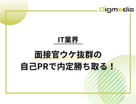 【弱み一覧50選】自己prでの伝え方を強みへの言い換え表現を用いて徹底解説！｜digmedia