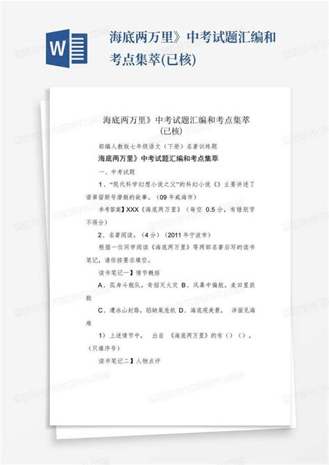 海底两万里中考试题汇编和考点集萃 已核 Word模板下载 编号qyeokobd 熊猫办公